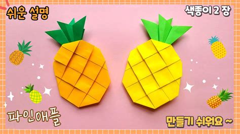 귀여운 파인애플 종이접기 Easy Oriagmi Pineapple Youtube
