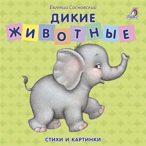 Книжки – картонки. Дикие животные – Sadko
