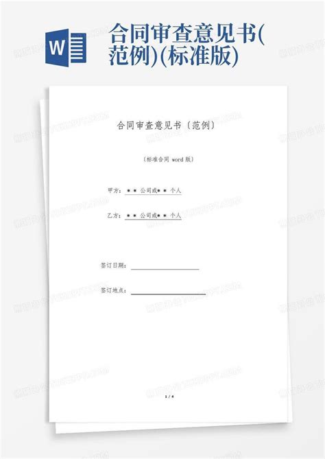 合同审查意见书 范例 标准版 Word模板下载 编号lgdgwyzo 熊猫办公
