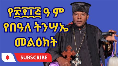 የ፳፻፲፭ ዓ ም የበዓለ ትንሣኤ መልዕክት Youtube