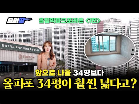 기본면적에 4평 더 올림픽파크포레온이 특별한 진짜 이유 올림픽파크포레온 임장기 1편 요이땅
