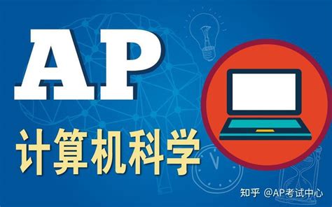Ap计算机全解来啦！！ 知乎