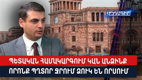 Պետական համակարգում կան անձինք որոնք պղտոր ջրում ձուկ են որսում Գուրգեն Սիմոնյան Youtube