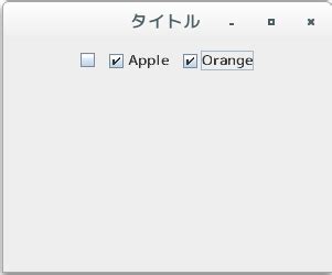 チェックボックスの作成 JCheckBoxクラス