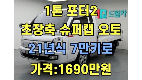 포터2 1톤카고 초장축 슈퍼캡 2021년식 7만키로 차량 입고되었습니다포터 포터2 1톤화물 Youtube