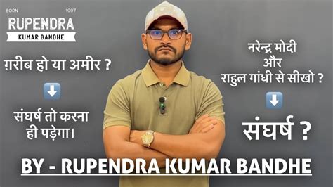 ग़रीब हो या अमीर संघर्ष तो करना ही पड़ेगा। By Rupendra Kumar Bandhe Youtube