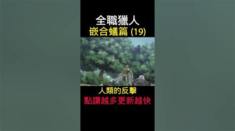 全職獵人 人類的反擊 嵌合蟻篇19 動漫解說 蟻王篇 嵌合蟻篇 獵人 Youtube