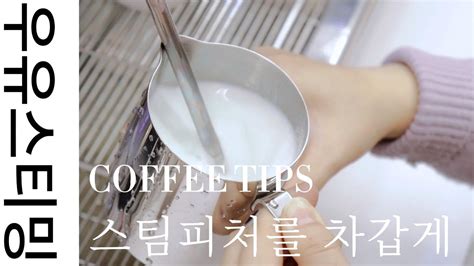 우유스티밍 Tip 맛있는 커피 라떼 만드는 법 스팀피처가 차가워야 하는 이유 Latteart Youtube