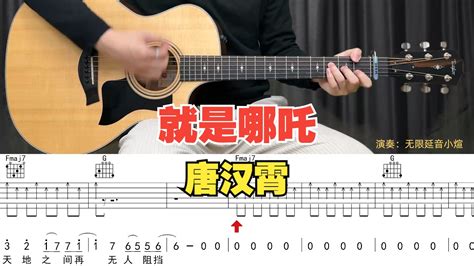 【附谱】就是哪吒 唐汉霄 吉他弹唱示范，动态吉他谱，无限延音编配。 无限延音 无限延音 哔哩哔哩视频