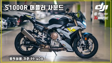 Bmw S1000r 아크라포빅 머플러 사운드 구조변경 완료 Youtube