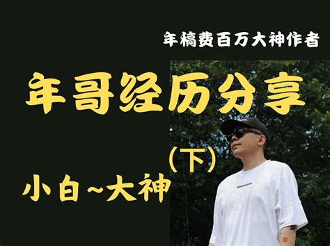 下集一个小白作者到大神作者经历了什么他是怎么渡过的 网文作者大年年 网文作者大年年 哔哩哔哩视频