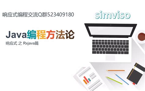 java编程方法论 响应式 之 rxjava2源码设计实现解读 全集（已完结） 哔哩哔哩 bilibili