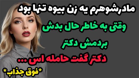 داستان واقعی وقتی فهمیدم مادر شوهرم چطوری حامله شده داغون شدم Youtube