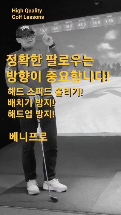 베니프로의 골프레슨 좋은 스윙의 팔로우 방향이 좋아야합니다 강동 더블유골프아카데미베니프로 스윙교정 골프트레이닝 강동골프 골프레슨전문 스파르타골프 골린이