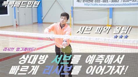 짱코치 배드민턴 레슨 상대방의 서브를 파악한다 간단하게 알아보는 꿀팁리시브 업그레이드콕콕배드민턴 Youtube