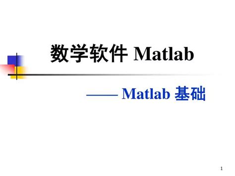 ppt 数学软件 matlab powerpoint presentation free download id 3869166