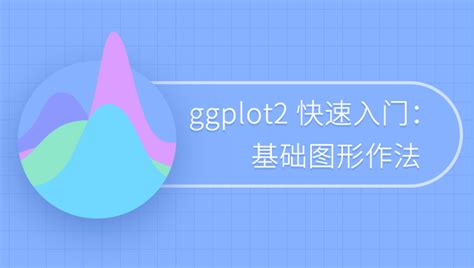 r 语言 ggplot2 基础入门 r 蓝桥云课