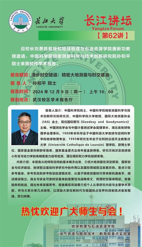 长江讲坛（第62讲）：漫步时空隧道：精密大地测量与时空基准 长江大学科学技术发展研究院