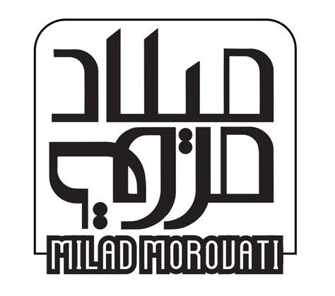 درباره من میلاد مروتی