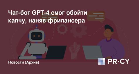 Чат бот Gpt 4 смог обойти капчу наняв фрилансера Pr Cy Блог