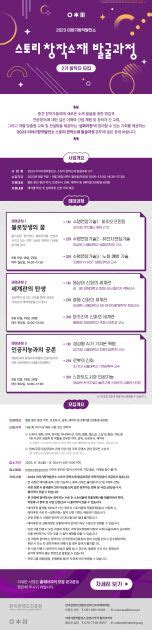 한국콘텐츠진흥원 소식 2023 이야기창작발전소 스토리 창작소재 발굴과정 2기 안내 서울연극협회 › 공연예술계소식