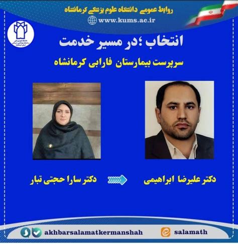 دکتر علیرضا ابراهیمی به عنوان سرپرست بیمارستان فارابی کرمانشاه منصوب