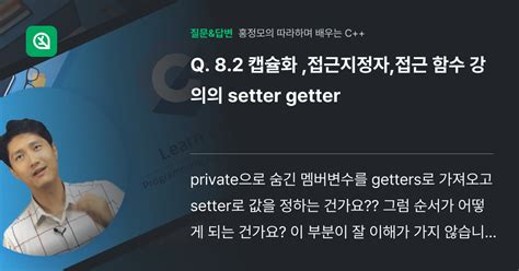 82 캡슐화 접근지정자접근 함수 강의의 Setter Gett 인프런 커뮤니티 질문and답변
