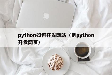 python如何开发网站用python开发网页 未命名 追马博客