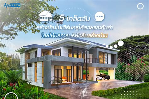 5 เคล็ดลับ สร้างบ้านโมเดิร์นหรูให้สวยและคุ้มค่า กับบริษัทรับสร้างบ้าน