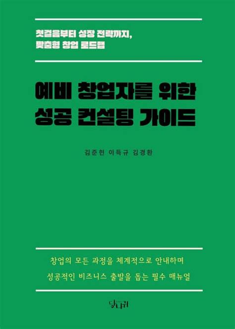 예비 창업자를 위한 성공 컨설팅 가이드 경영경제 전자책 리디