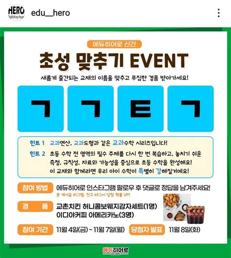 [에듀히어로] 신간 초성맞추기 이벤트 이벤트응모 이벤트응모 슈퍼투데이