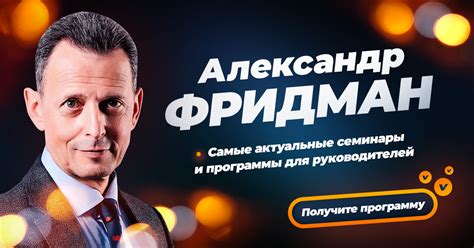 Онлайн-курс Александра Фридмана – «Вы или Вас»