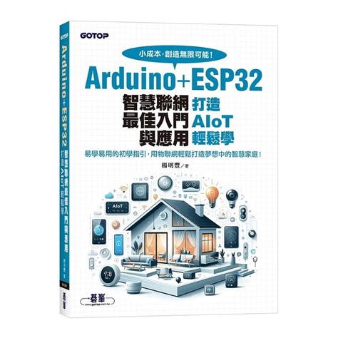 arduino esp32智慧聯網最佳入門與應用：打造aiot輕鬆學 楊明豐 墊腳石購物網 蝦皮購物