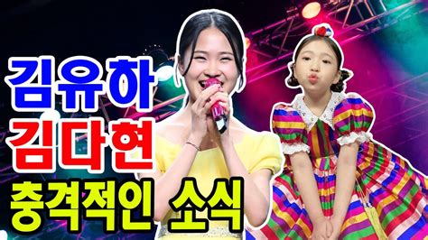 6살 차이 김다현과 김유하의 걸그룹 결성 그들이 선보일 새로운 매력은 Youtube