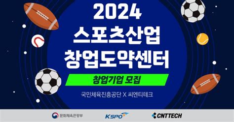 씨엔티테크 스포츠산업 창업도약센터 참여기업 모집