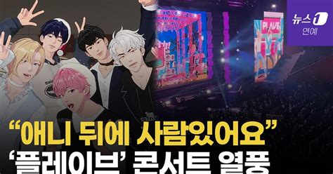 [영상] 버추얼 아이돌 플레이브 첫 콘서트에 열광…팬들이 말하는 인기 비결은