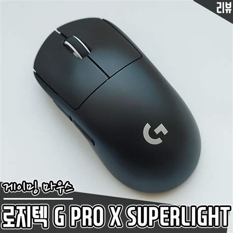 무선 게이밍 마우스 로지텍 G Pro X Superlight 지슈라 특징과 스펙 살펴보기 네이버 블로그
