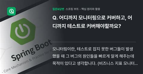 어디까지 모니터링으로 커버하고 어디까지 테스트로 커버해야할까요 인프런 커뮤니티 질문and답변