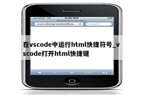 在vscode中运行html快捷符号vscode打开html快捷键 陕西卓智工作室