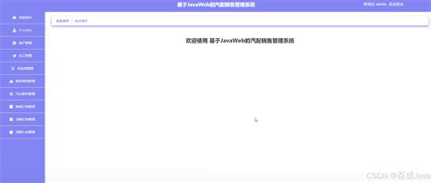 基于spring boot的汽配销售管理系统 csdn博客