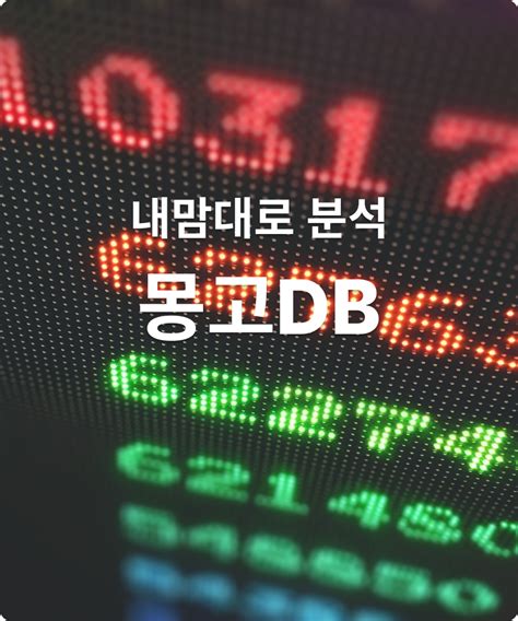 몽고db mongodb mdb 종목 분석