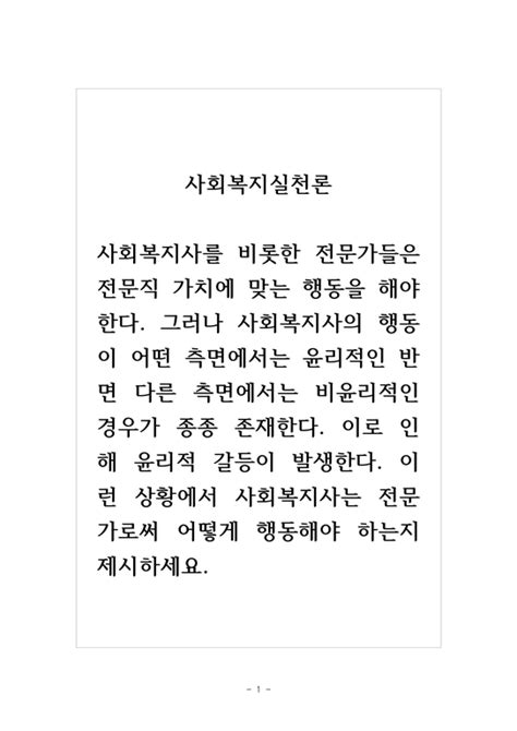 사회복지실천론사회복지사를 비롯한 전문가들은 전문직 가치에 맞는 행동을 해야한다 그러나 사회복지사의 행동이 어떤 측면에서는