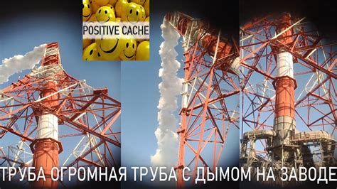 труба огромная труба с дымом на заводе - YouTube