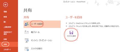 PowerpointDesktop版のファイルを共有するには 学びの足跡 Study further