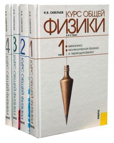 Книга: "Курс общей физики (комплект из 4-х книг)" - Игорь Савельев ...