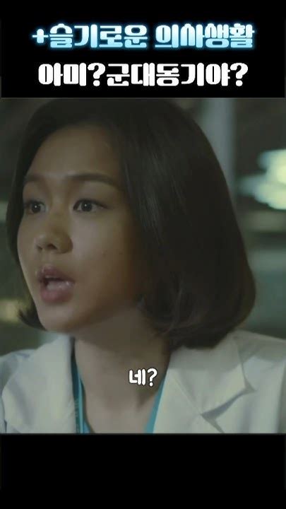 아미슬기로운의사생활슬의생 Youtube