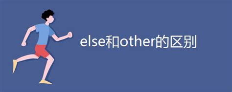 else和other的区别 高三网