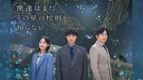トピックス 僕達はまだその星の校則を知らない 関西テレビ放送 カンテレ