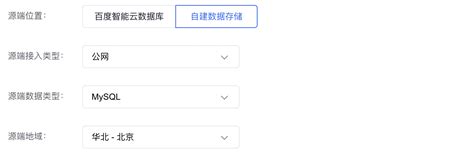 使用dts实现自建mysql到百度智能云rds的数据迁移 数据传输服务dts 百度智能云文档