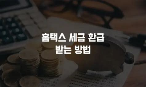 홈택스 세금 환급 받는 방법 환급금 기한 내 수령 하세요